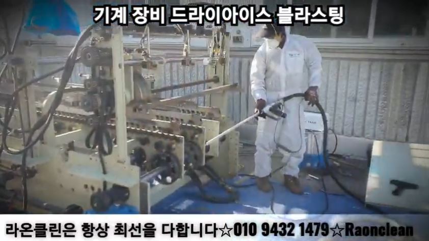 기계장비 드라이아이스 블라스팅