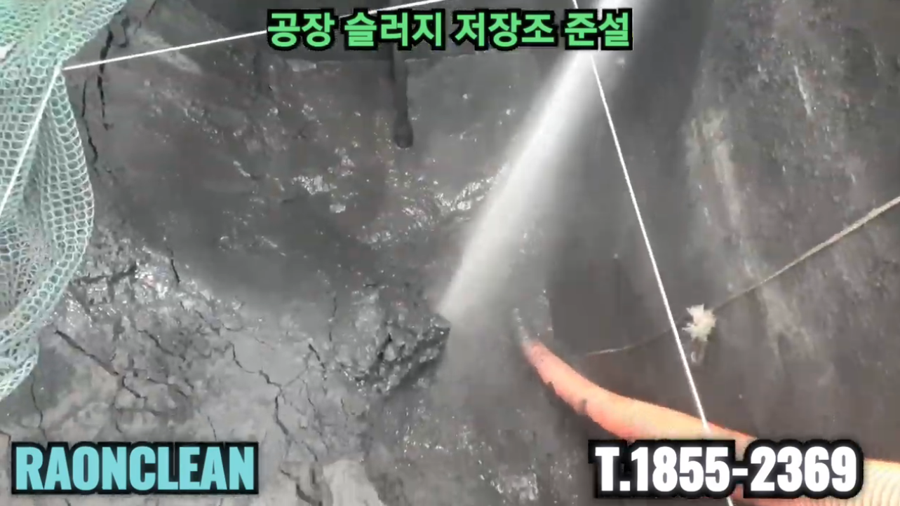 공장청소 폐수탱크 슬러지 저장조 준설 청소 유지관리